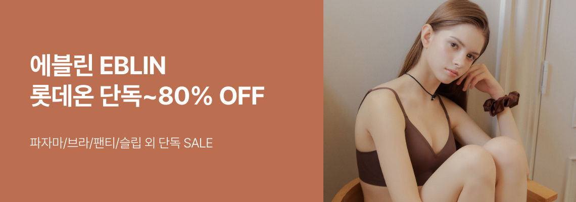 [에블린 EBLIN] 롯데온 단독특가 홈웨어, 언더웨어 외 80종 (~80%) : 롯데ON