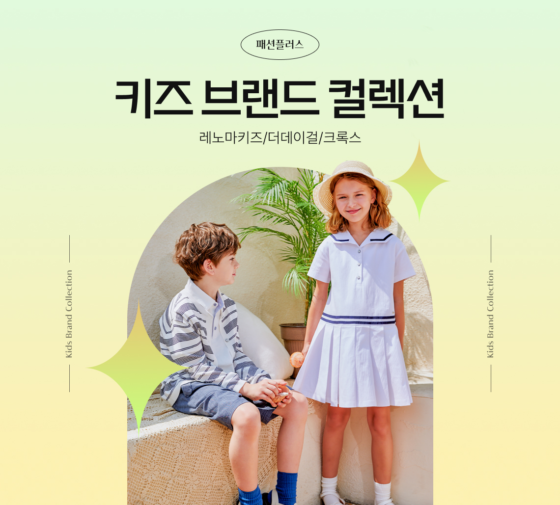 [패션플러스] 키즈 브랜드 컬렉션 : 롯데ON