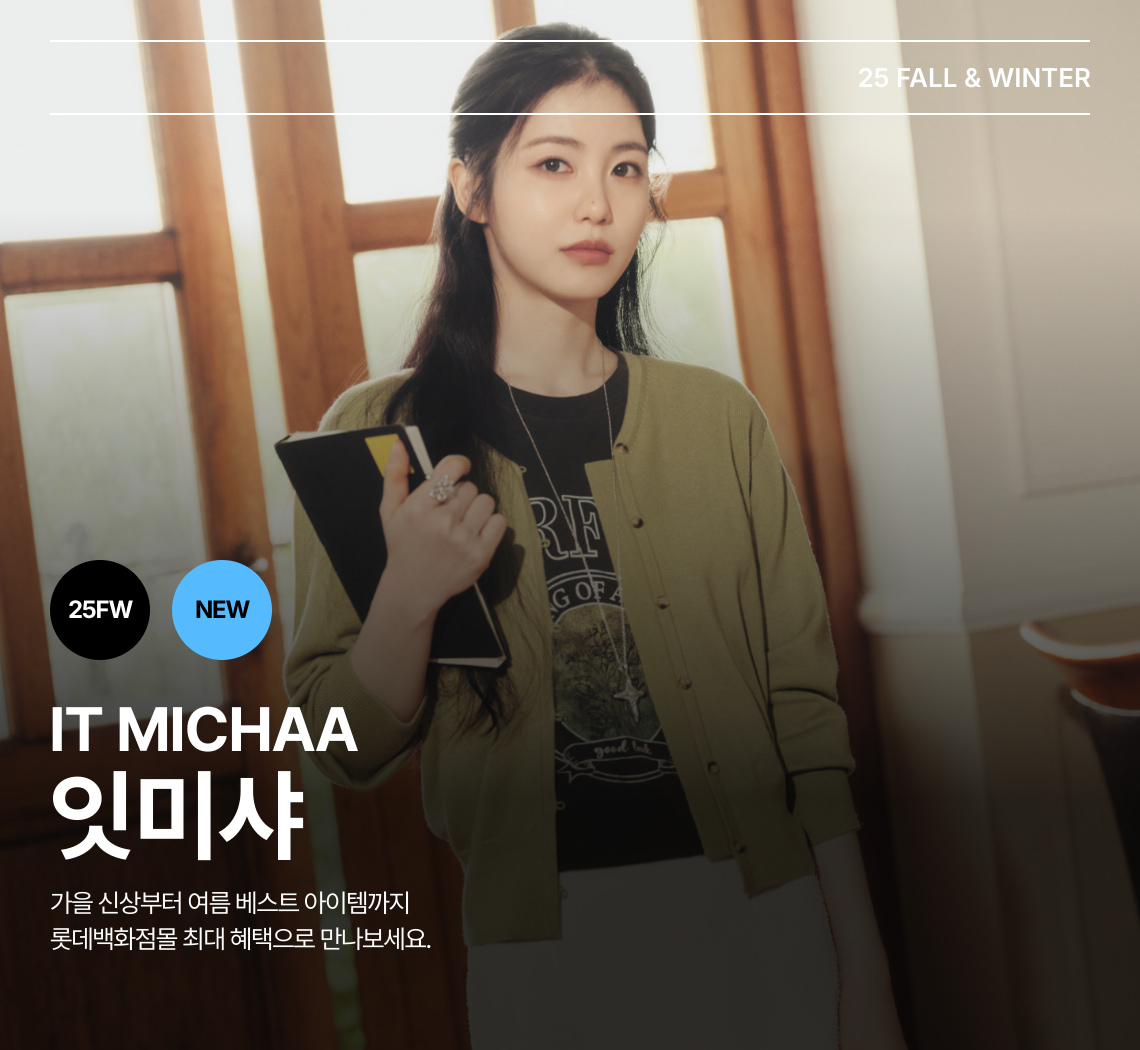 [롯데백화점] 잇미샤 IT MICHAA : 롯데백화점