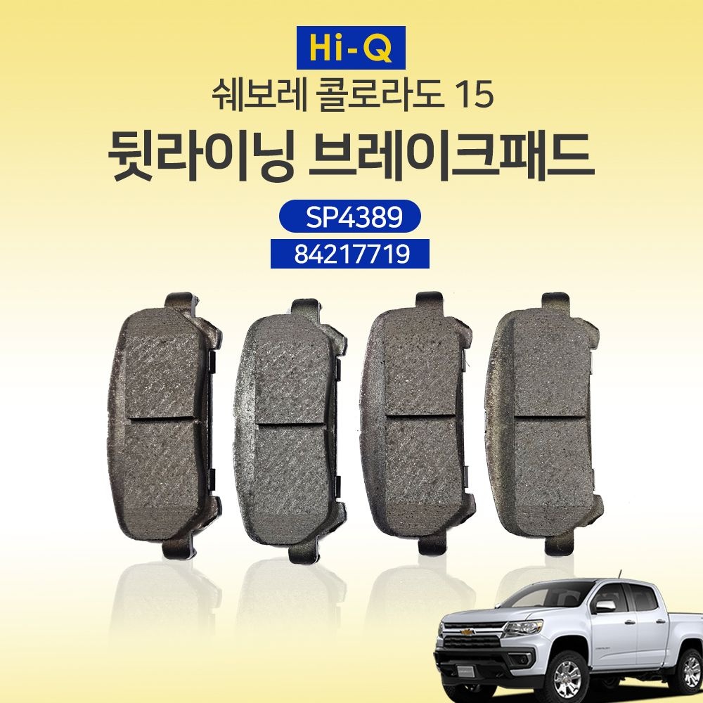 상신 라이닝 브레이크패드 쉐보레 콜로라도 리어브레이크패드 뒷패드 SP4389 84217719 차량디스크 1셋트 - 에누리 가격비교
