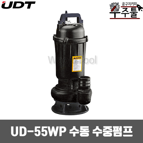 [오늘출발]UDT 수동 수중펌프 (수중모타) UD-55WP(0.75HP 2인치) - 에누리 가격비교