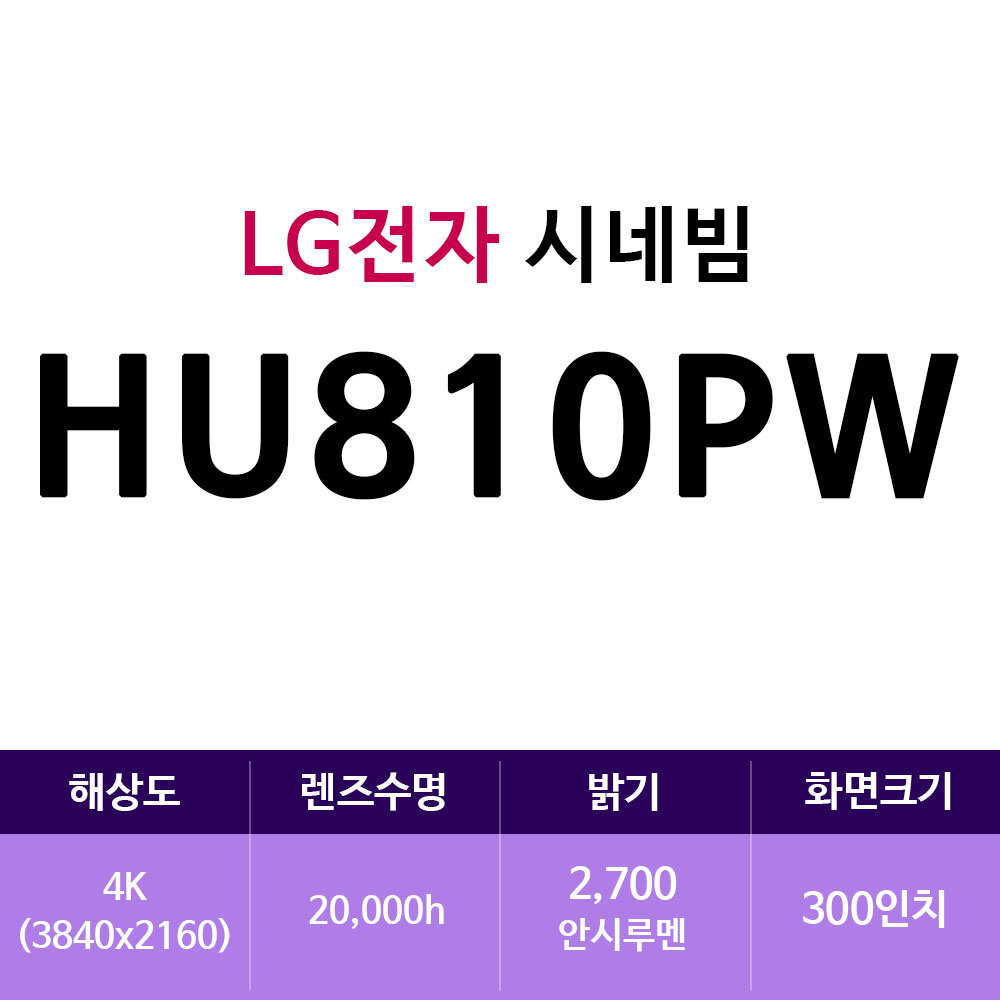 [LG전자]LG전자 시네빔 HU810PW(zoaa) : 롯데ON