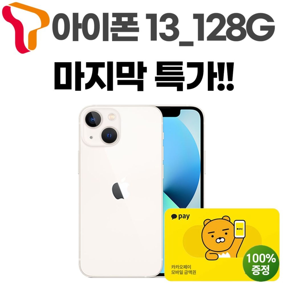 SKT 기기변경 아이폰13 128G / 공시완납 무료폰 : 롯데ON