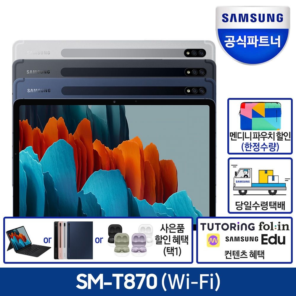 [삼성전자][인증점] 삼성 갤럭시탭S7 128GB SM-T870 WIFI : 롯데ON