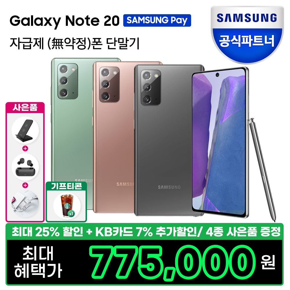 [삼성전자][775,000원+3종사은품] 갤럭시 노트20 5G 256GB SM-N981N 자급제폰 : 롯데ON