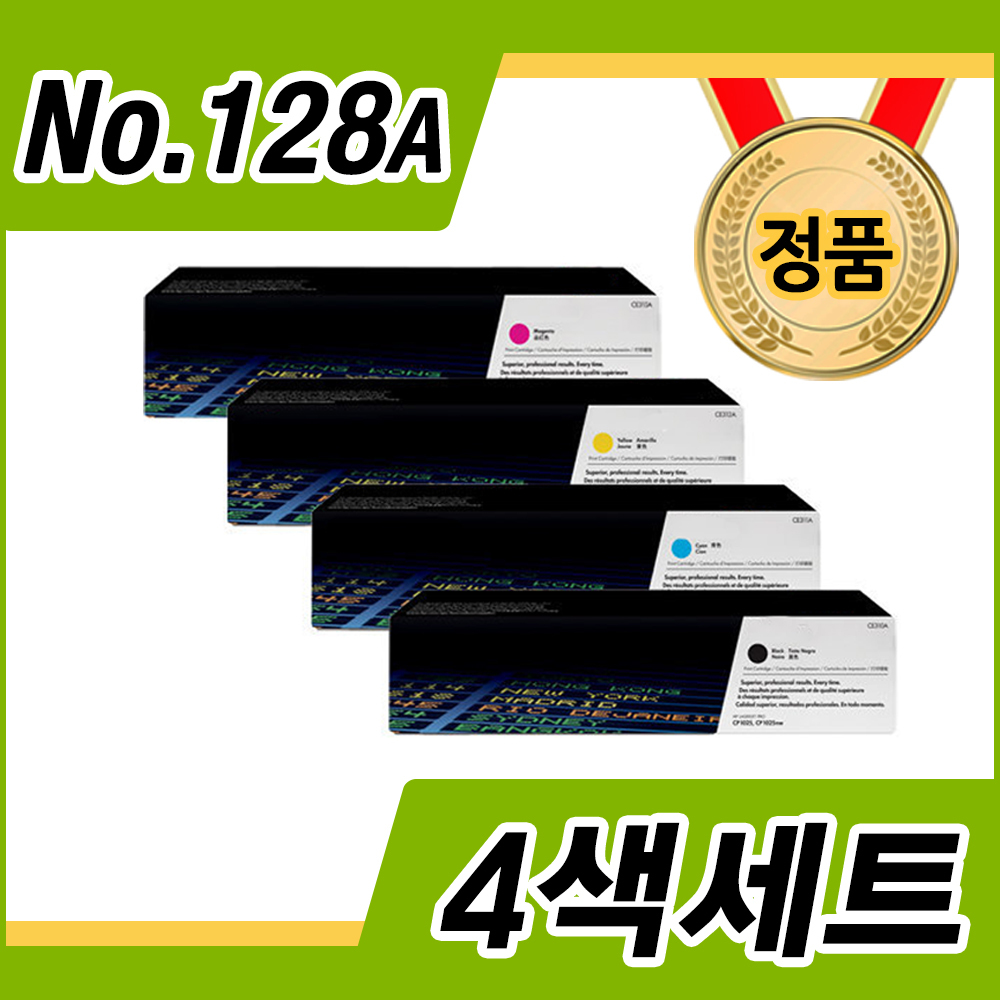 [HP]HP정품 CE320A + 321A + 322A + 323A No.128A 4색셋트 : 롯데ON